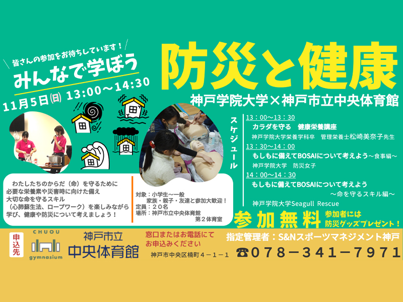 神戸市立中央体育館連携「みんなで学ぼう!防災と健康」|開催中・開催予定のイベント|神戸学院大学